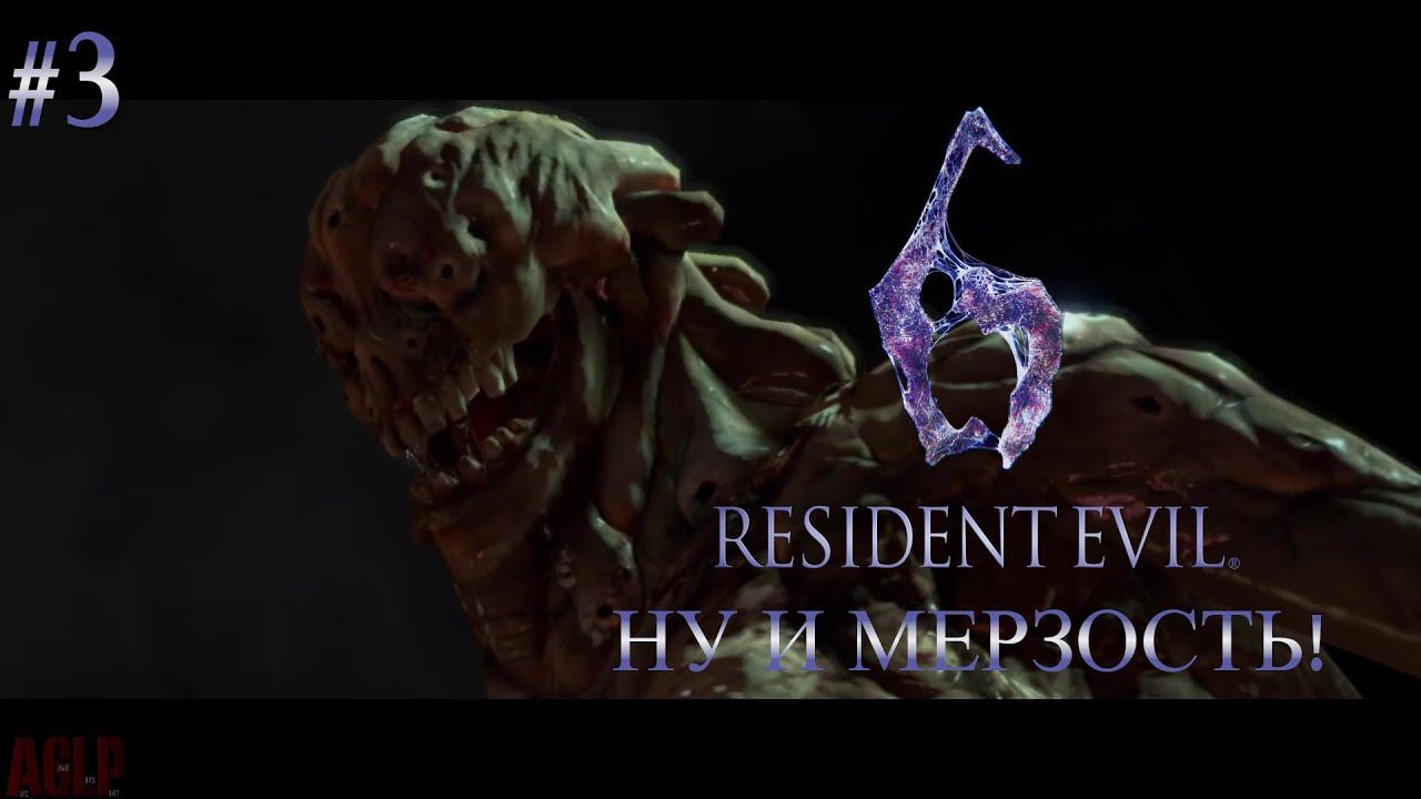 Resident Evil 6 [ НУ И МЕРЗОСТЬ!))) ] #3
