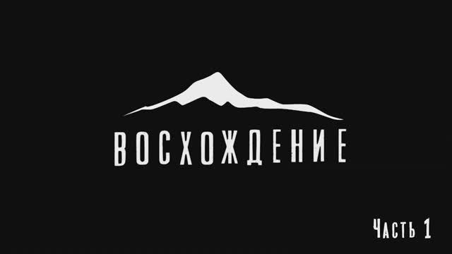 Восхождение. Документальный фильм Алексея Панфилова. Серия 1
