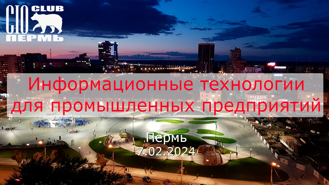 Информационные технологии для промышленных предприятий, 07.02.2024, Доклад от BizApps