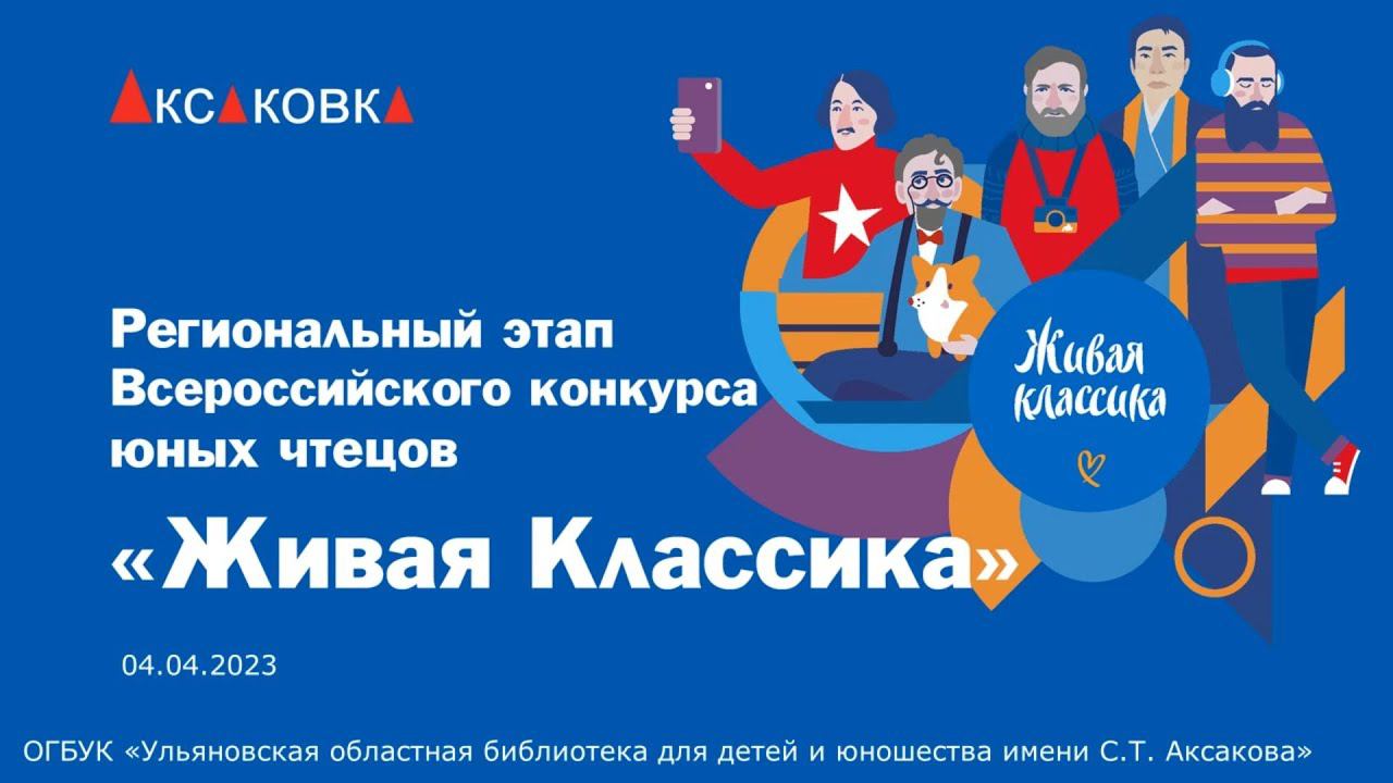 Живая классика-2023. Приветствие и награждение в Аксаковке