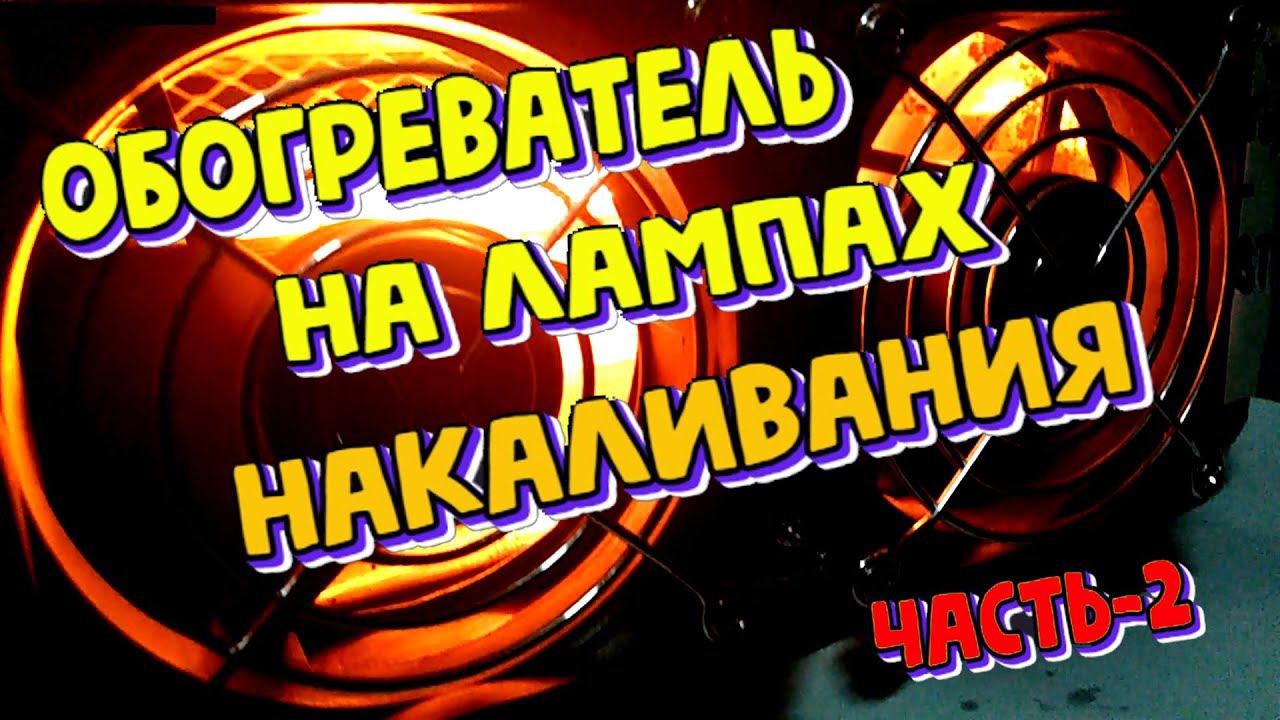 Обогреватель на лампах накаливания (ч-2)