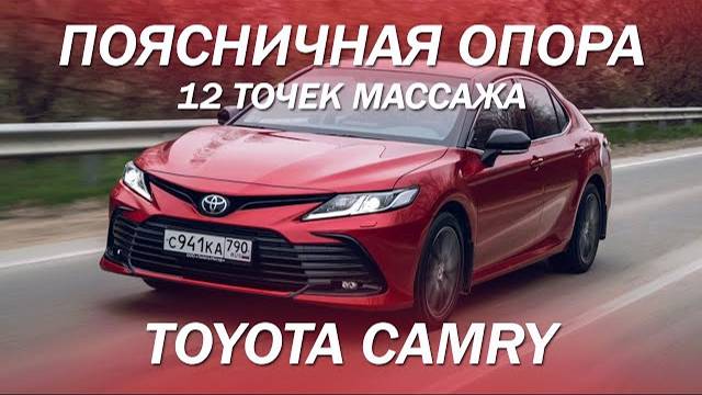 Toyota Camry - повысили уровень комфорта, 12 точек массажа и поясничная опора [КАМРИ КОМФОРТ 2021]