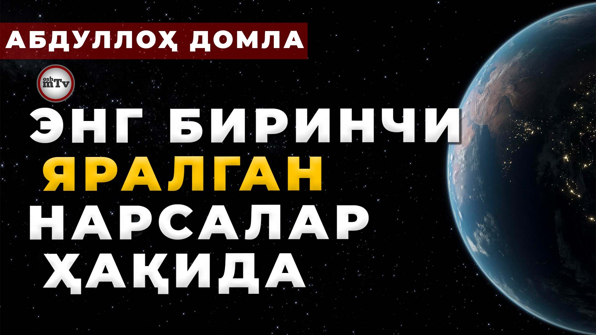 Дунёнинг яралиш тарихи | Dunyoning yaralish tarixi haqida