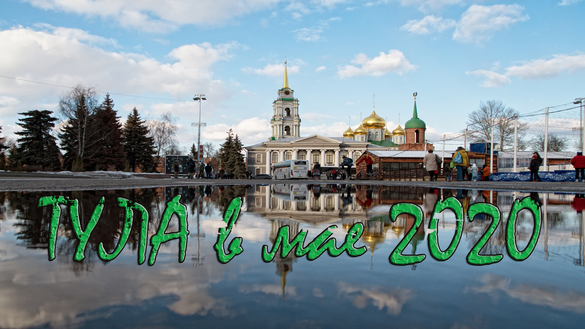 Тула, май 2020 г. Прогулки по городу.