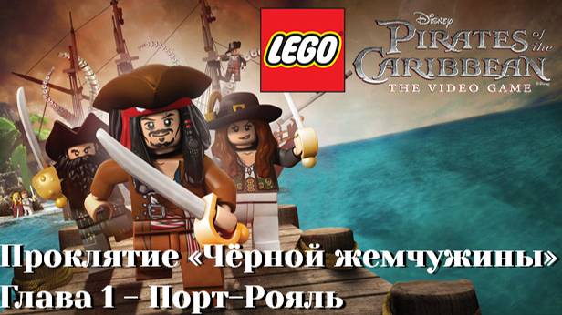 Lego Pirates of the Caribbean: The Video Game (PC) | Часть 1 - Порт-Рояль