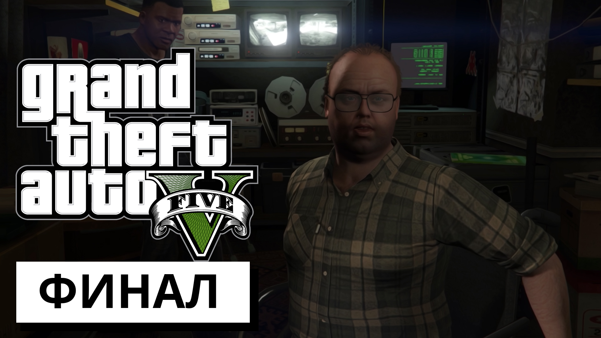 ФИНАЛ ► Grand Theft Auto V #24 (без комментариев)
