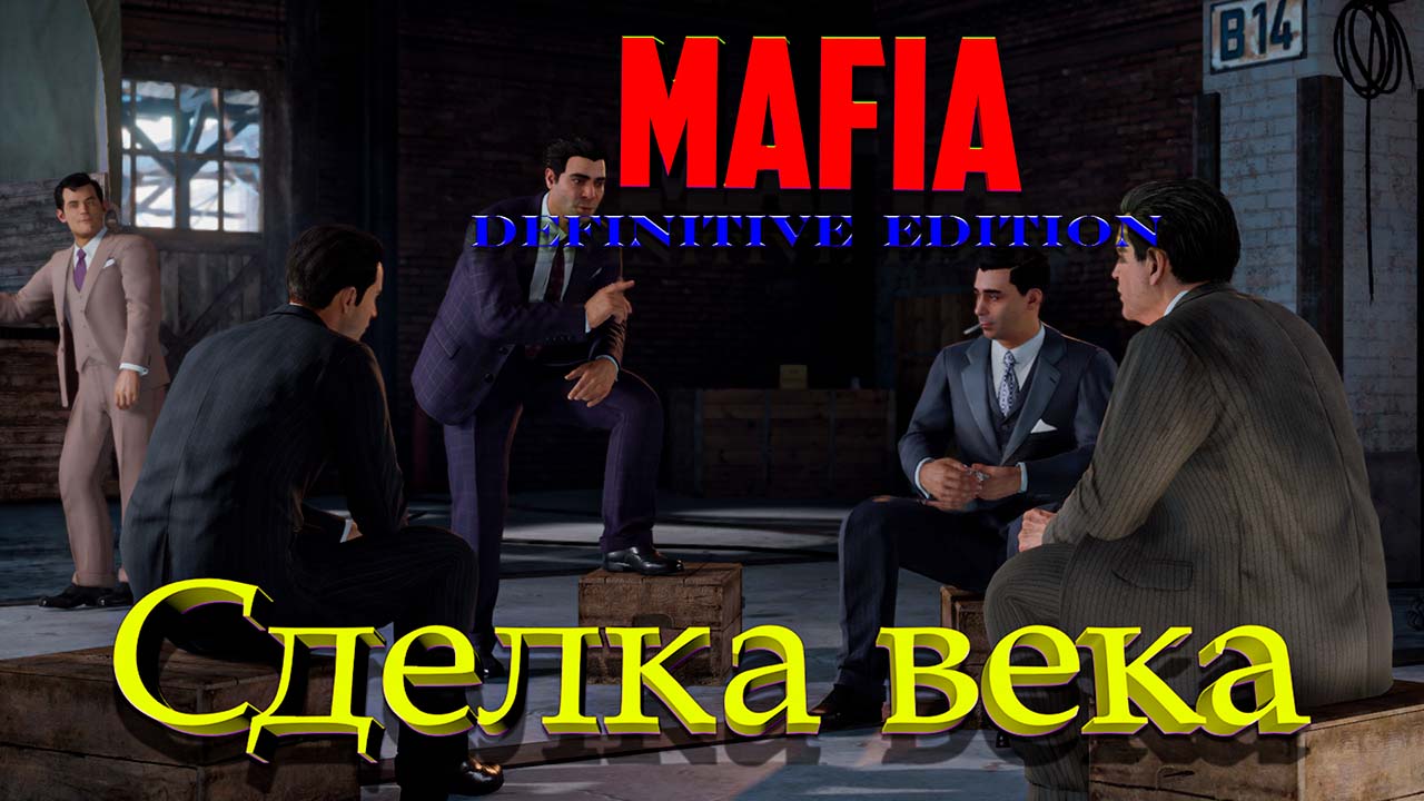 Mafia Definitive Edition: Сделка века.