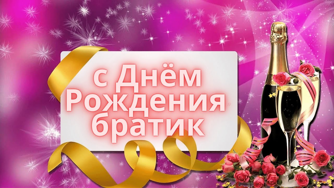 С Днем Рождения, любимый брат!.mp4