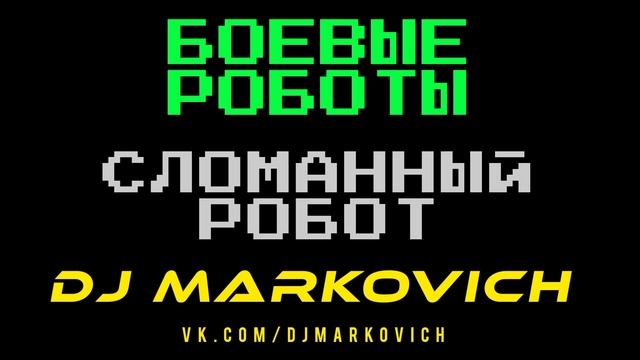 Дабстеп 2023 - БОЕВЫЕ РОБОТЫ - Сломанный робот - новые музыкальные мобильные приложения 2023 отзывы