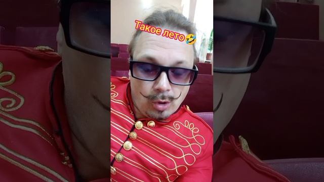 Такое лето?