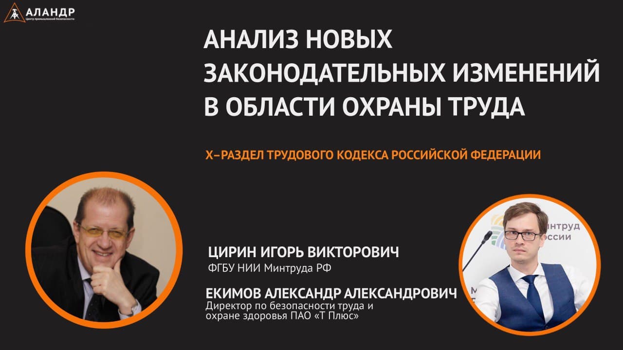 «Анализ новых законодательных изменений в области охраны труда, Х раздел Трудового кодекса РФ».mp4