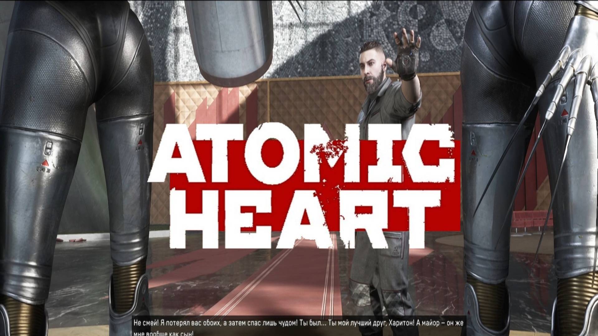 Конец Atomic Heart: Финальная сцена и титры