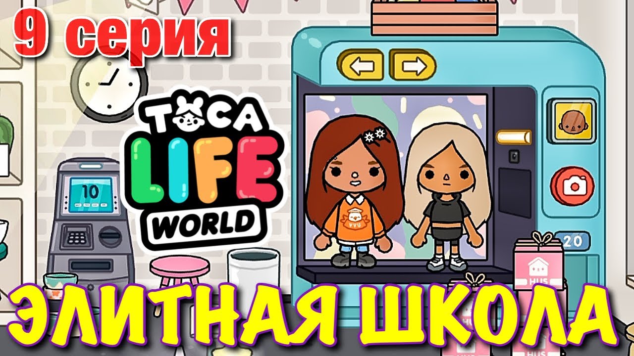 ЭЛИТНАЯ ШКОЛА (9 серия) Тока Бока сериал