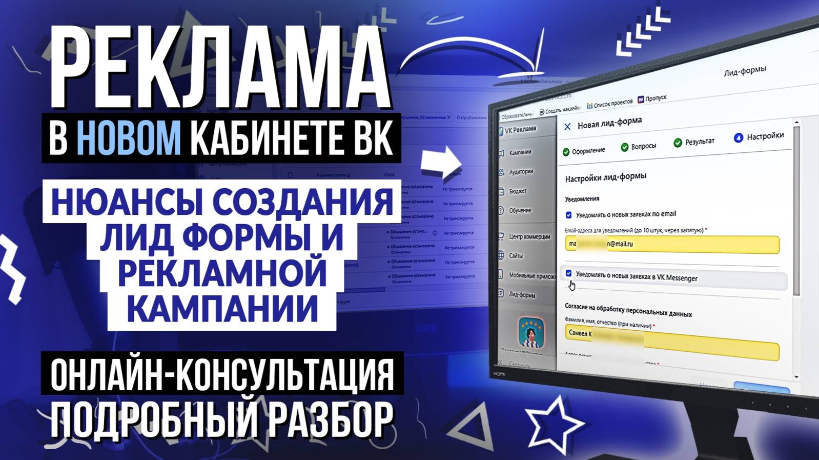 Как создать высокоэффективную рекламу на лиды в новом кабинете ВК: пошагово поясняю на консультации!