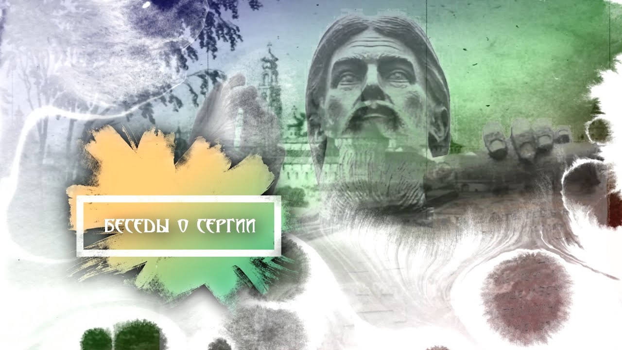Беседы о Сергии 5
