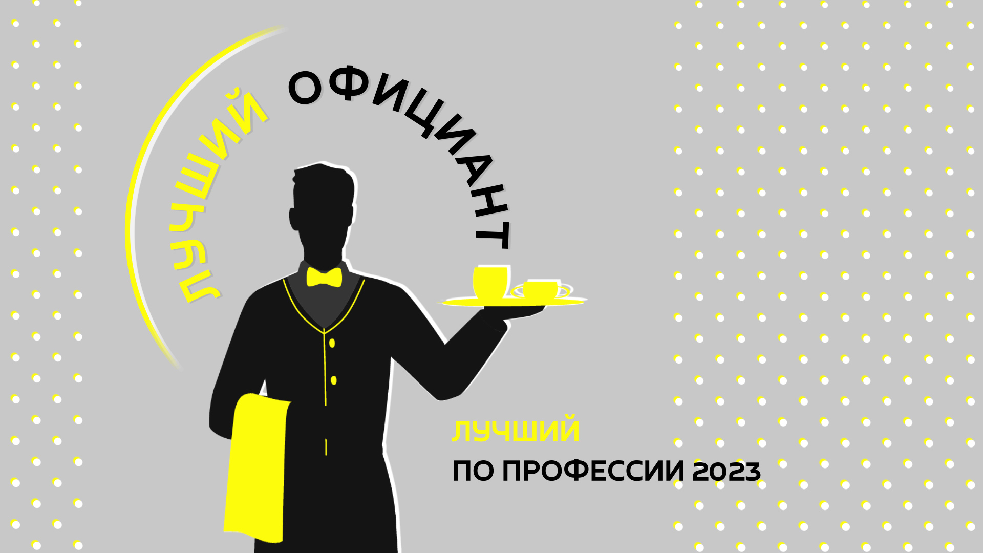 ЛПП МО 2023. «Лучший официант гостинично-ресторанного сервиса»