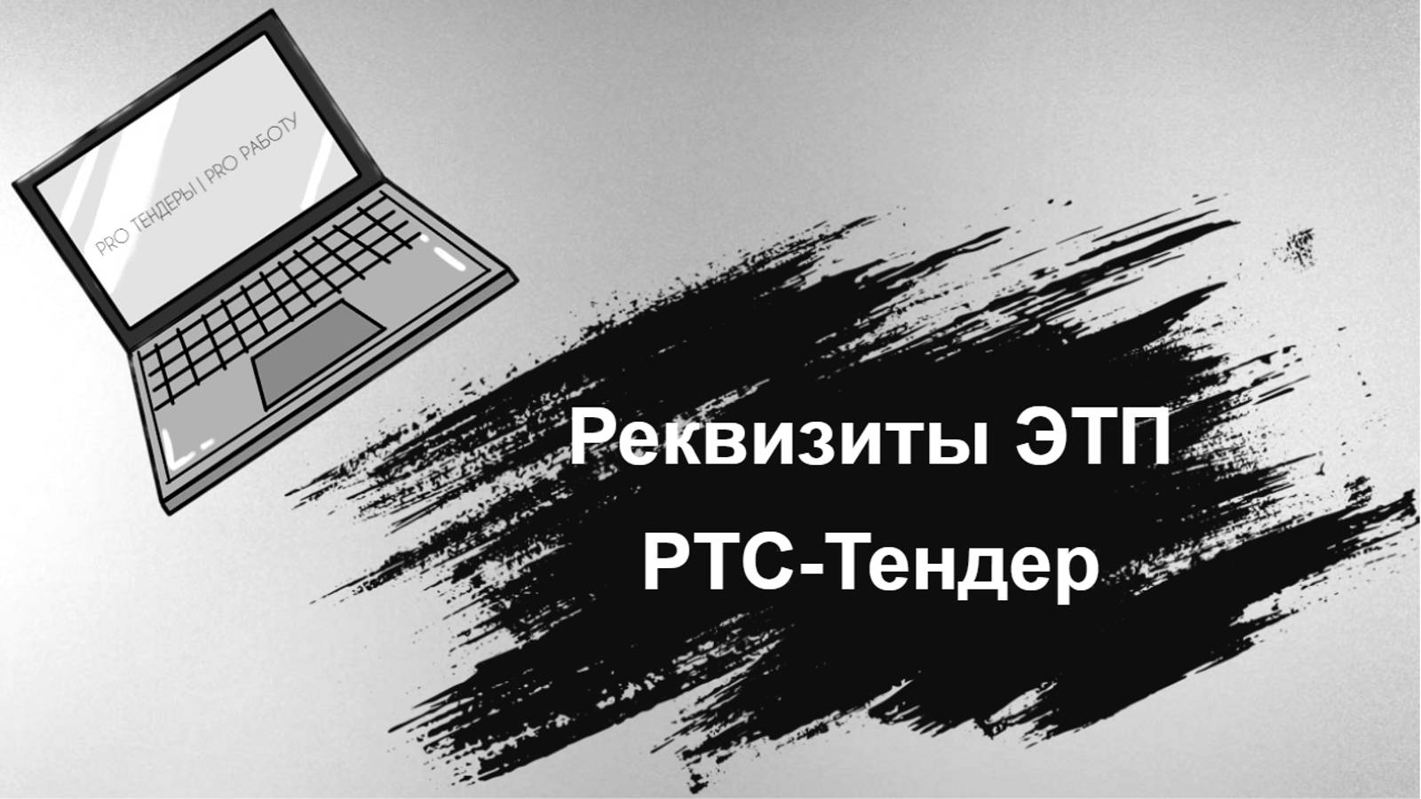 Реквизиты ЭТП РТС-Тендер (Секция 44-ФЗ и 223-ФЗ)