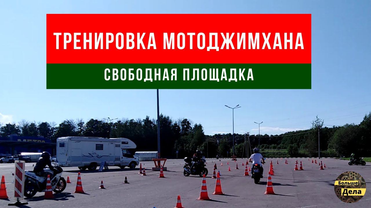 Мотоджимхана: тренировка на свободной площадке (МД#4)