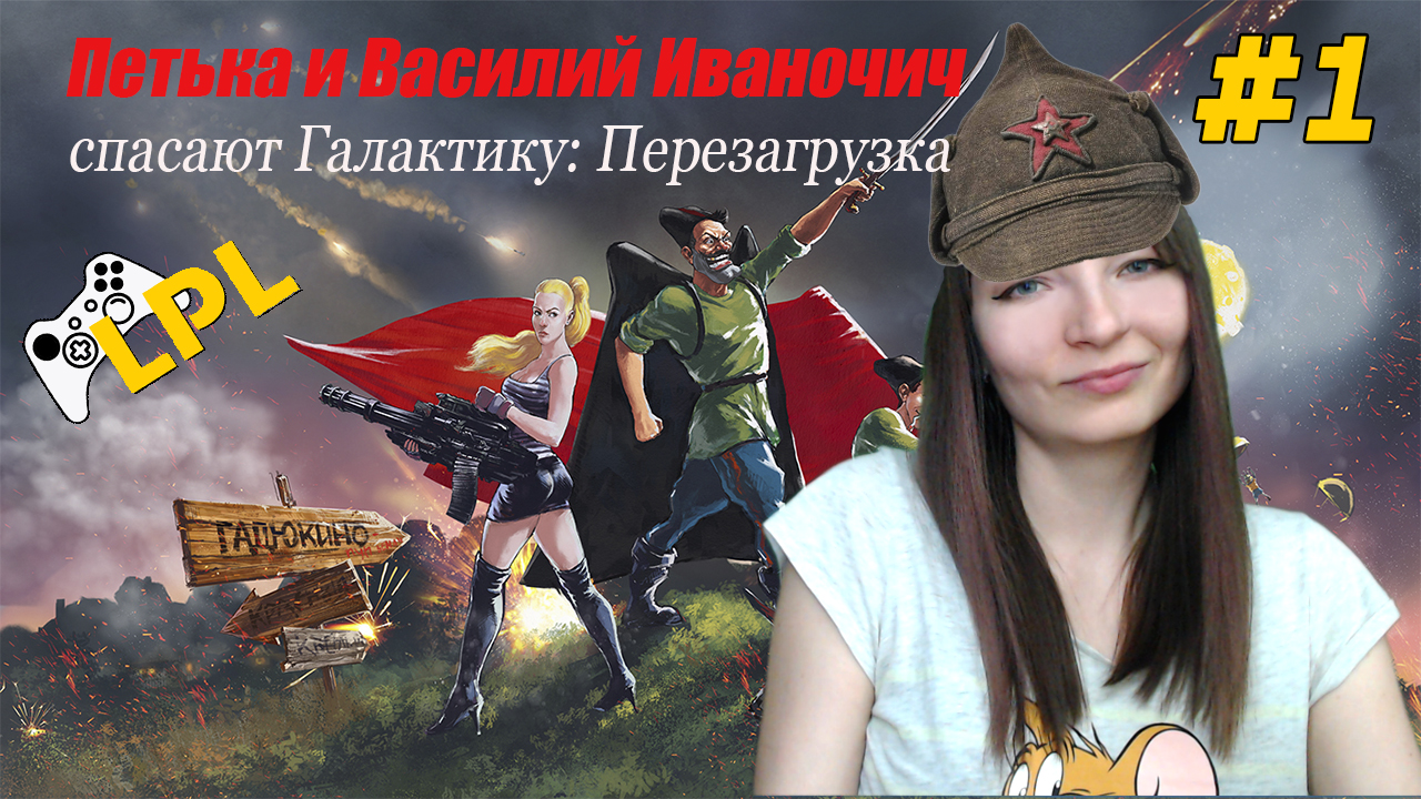 Петька и Василий Иванович спасают Галактику ➣ ДЕРЕВНЯ ГАДЮКИНО ➣ Прохождение #1 (угарные игры)