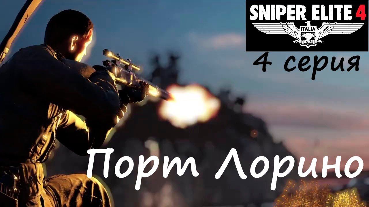 [Sniper Elite 4] прохождение, 4 серия. Порт Лорино. Ужас на крыльях ночи.