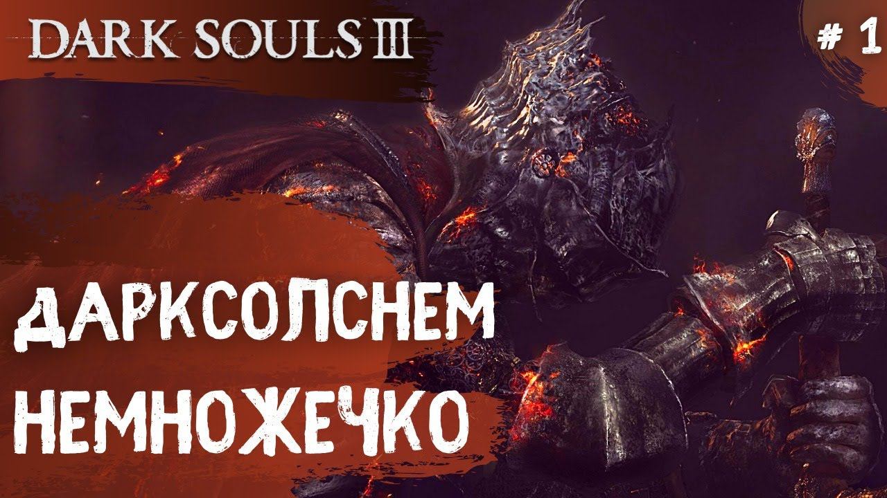 Dark Souls 3 ➤ Часть 1 ➤ Дарксоснем немножечко