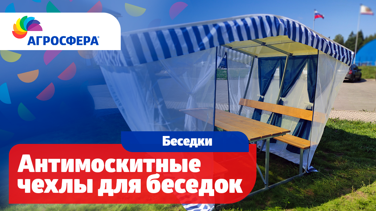 Антимоскитные чехлы для беседок #Агросфера / агросфера.рф