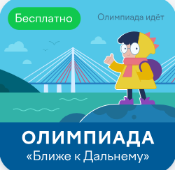 ОЛИМПИАДА «Ближе к Дальнему» 15 декабря — 29 января 2024 ОТВЕТЫ 150 из 150 УЧИ.РУ (uchi ru) #УЧИ.РУ