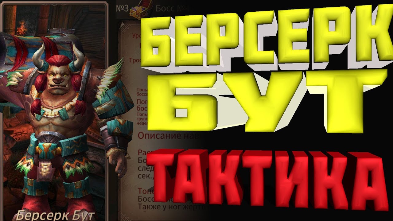 Era of Legends _ Берсерк Бут _ 5 Гильд Босс _ Быстрогайд