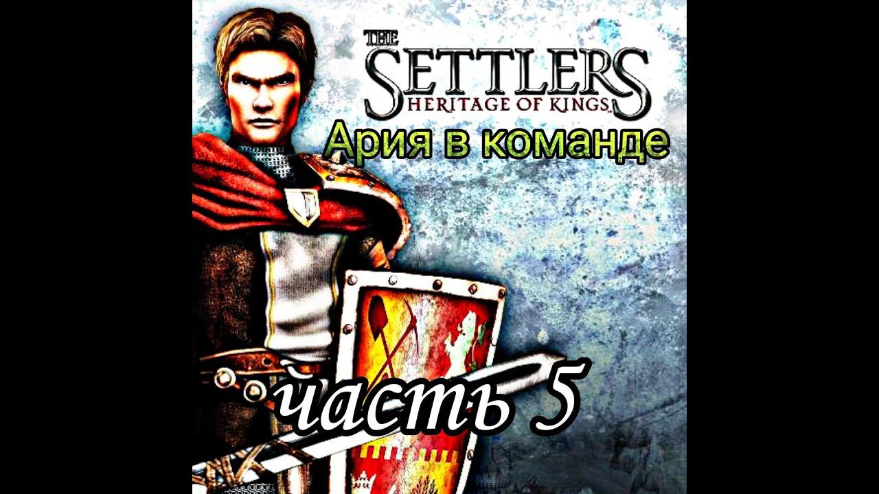 The Settlers 5  Наследие королей history  edition  Прохождение  миссия 5 потоп