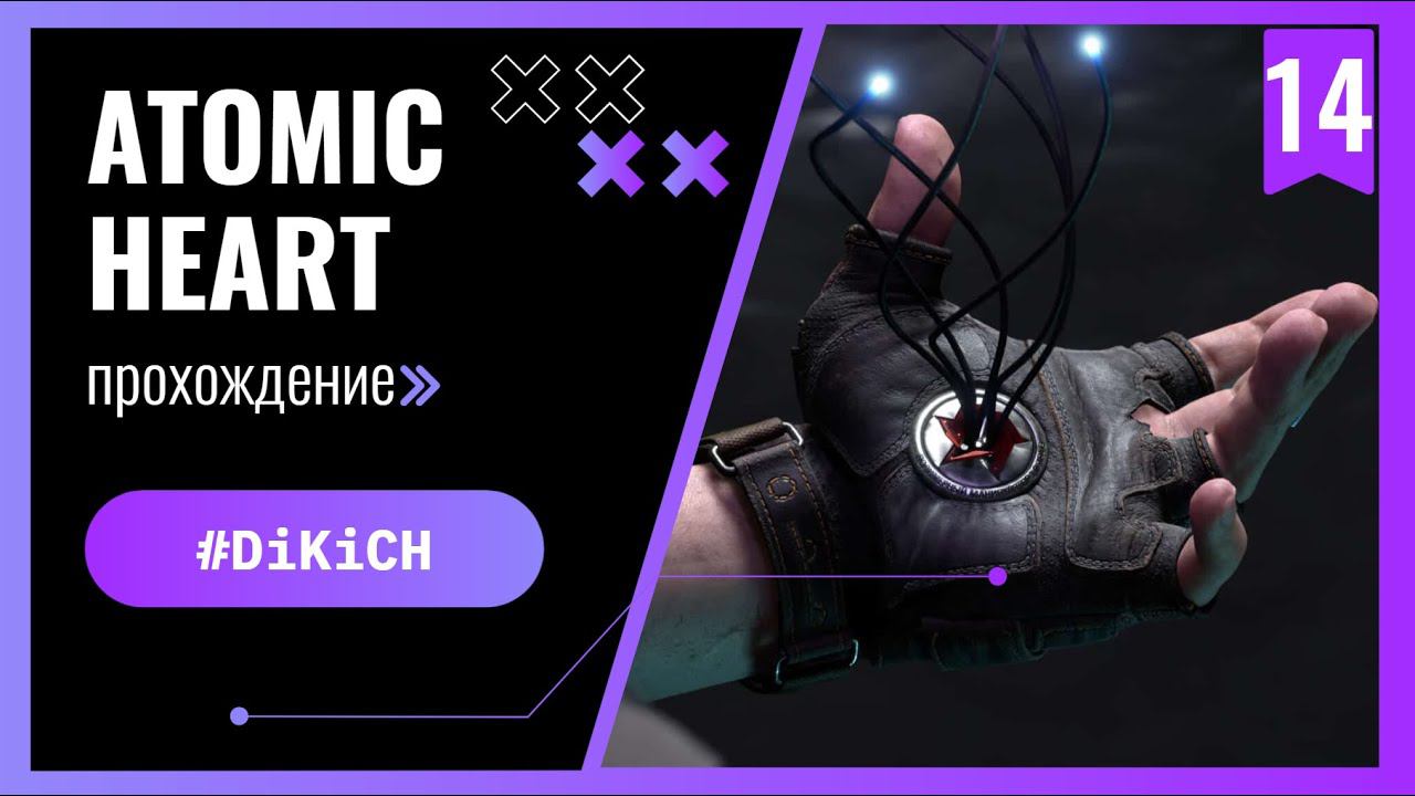 Atomic Heart▶️Плохая и Хорошая КОНЦОВКА - #14