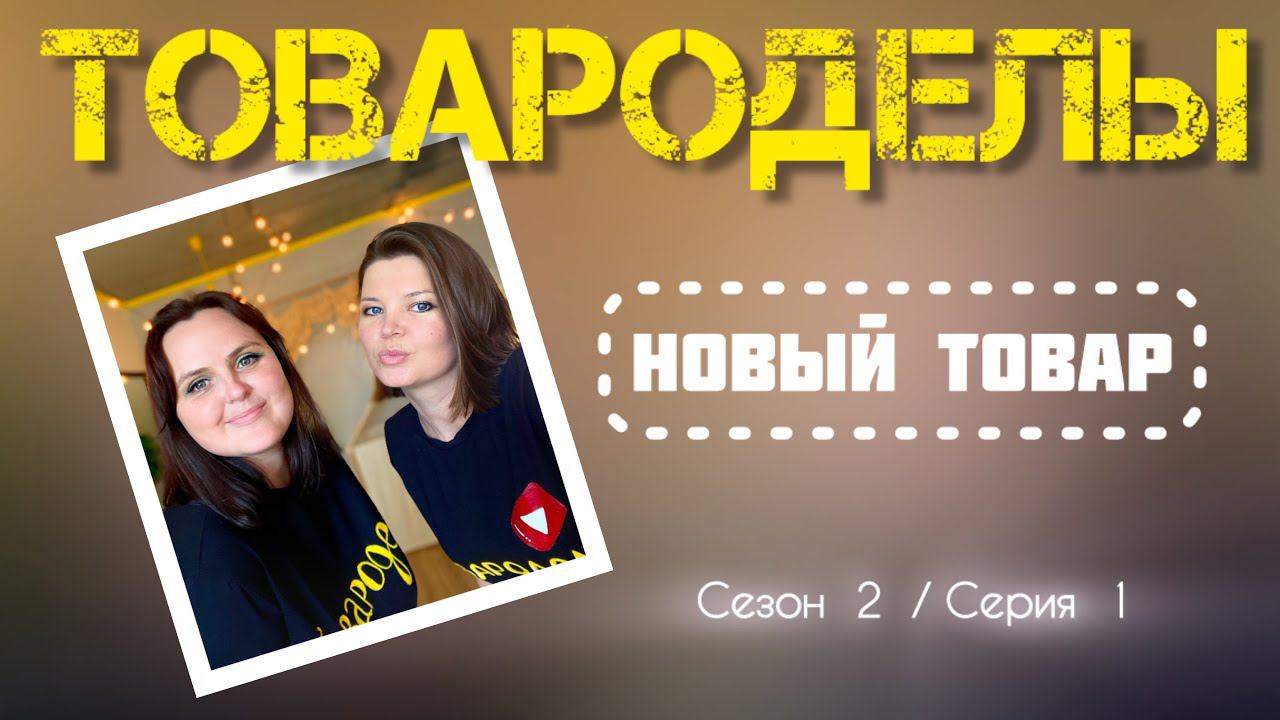 СОЗДАЁМ НОВЫЙ ТОВАР В ПРОДАЖУ НА ВБ И ОЗОН: ОТ ИДЕИ ДО ПЕРВЫХ ЗАКУПОК!