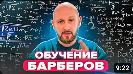 Обучение барберов