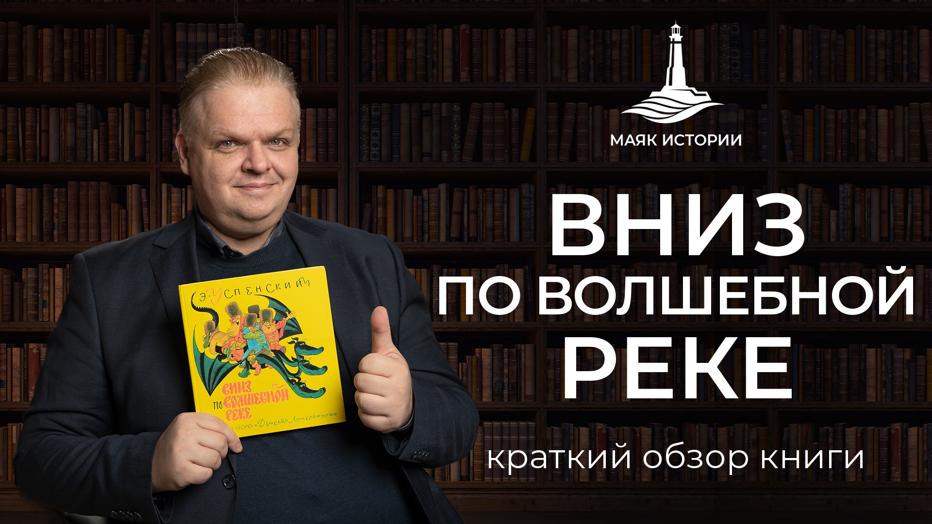 Обзор книги "Вниз по волшебной реке" - Эдуард Успенский.