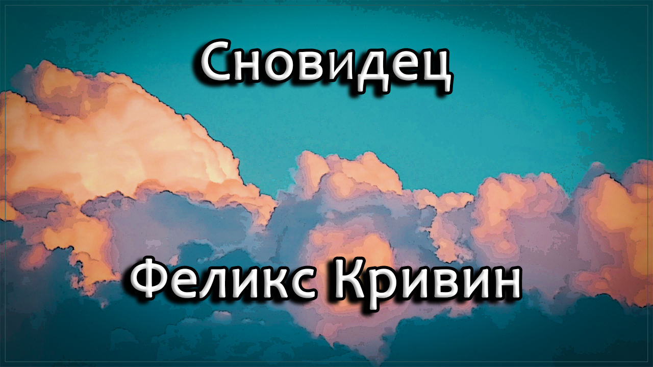 Сновидец - Феликс Кривин.mp4