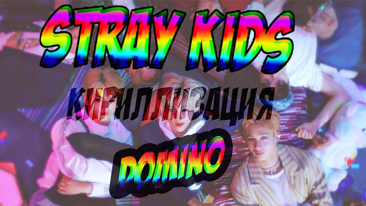 Stray Kids - Domino. Кириллизация, произношение на русском