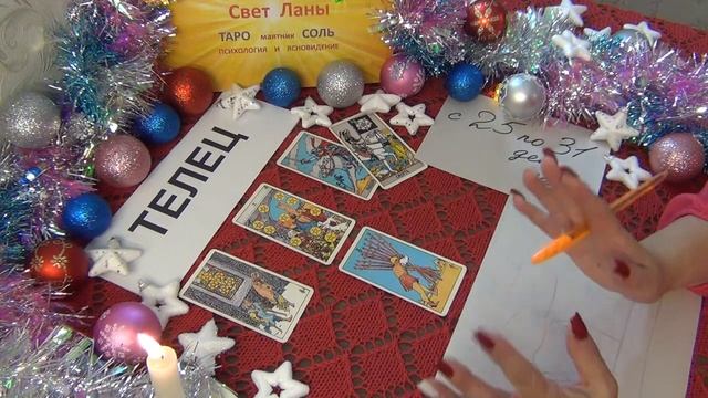 2 - ТЕЛЕЦ - прогноз ТАРО - с  25.12.2023г. по  31.12.2023г. + Послание от Высших Сил.