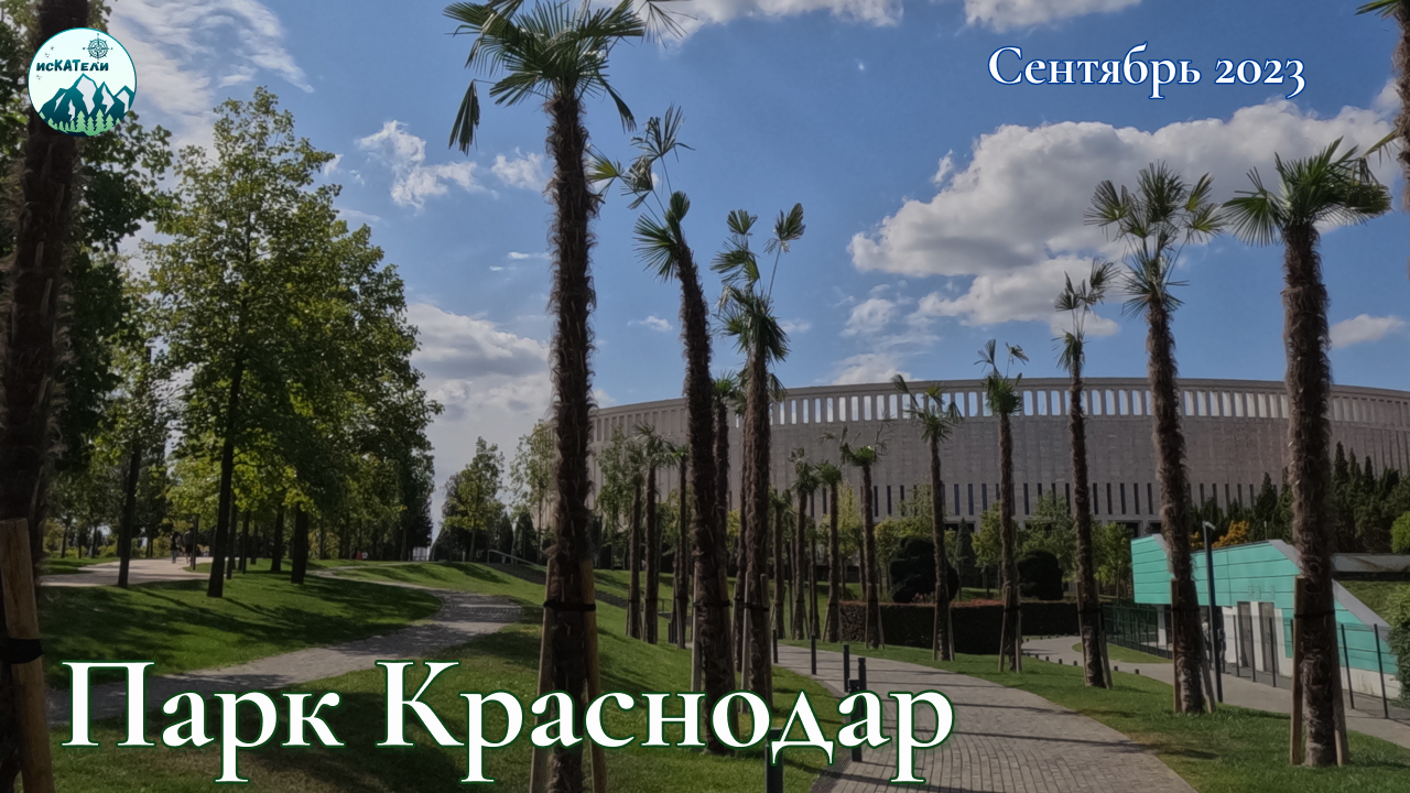 Парк Краснодар. Осенние зарисовки. Осень 2023