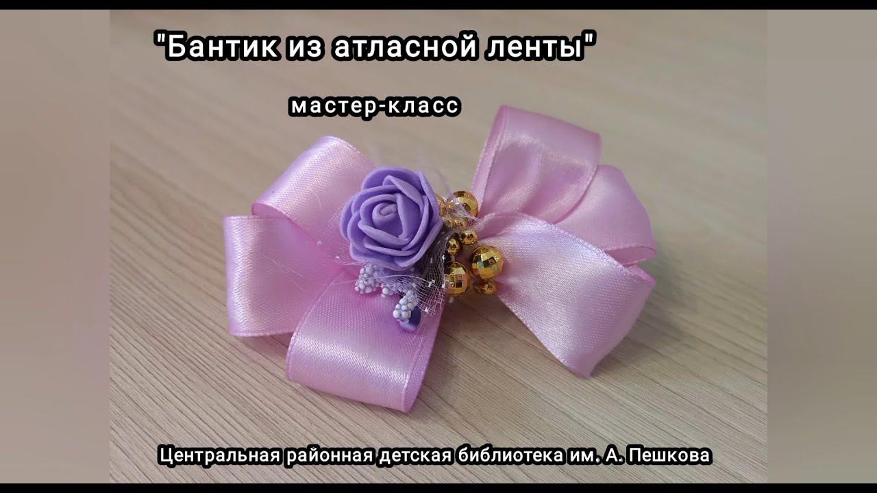 Мастер-класс: резинка для волос «Бантик из атласной ленты»