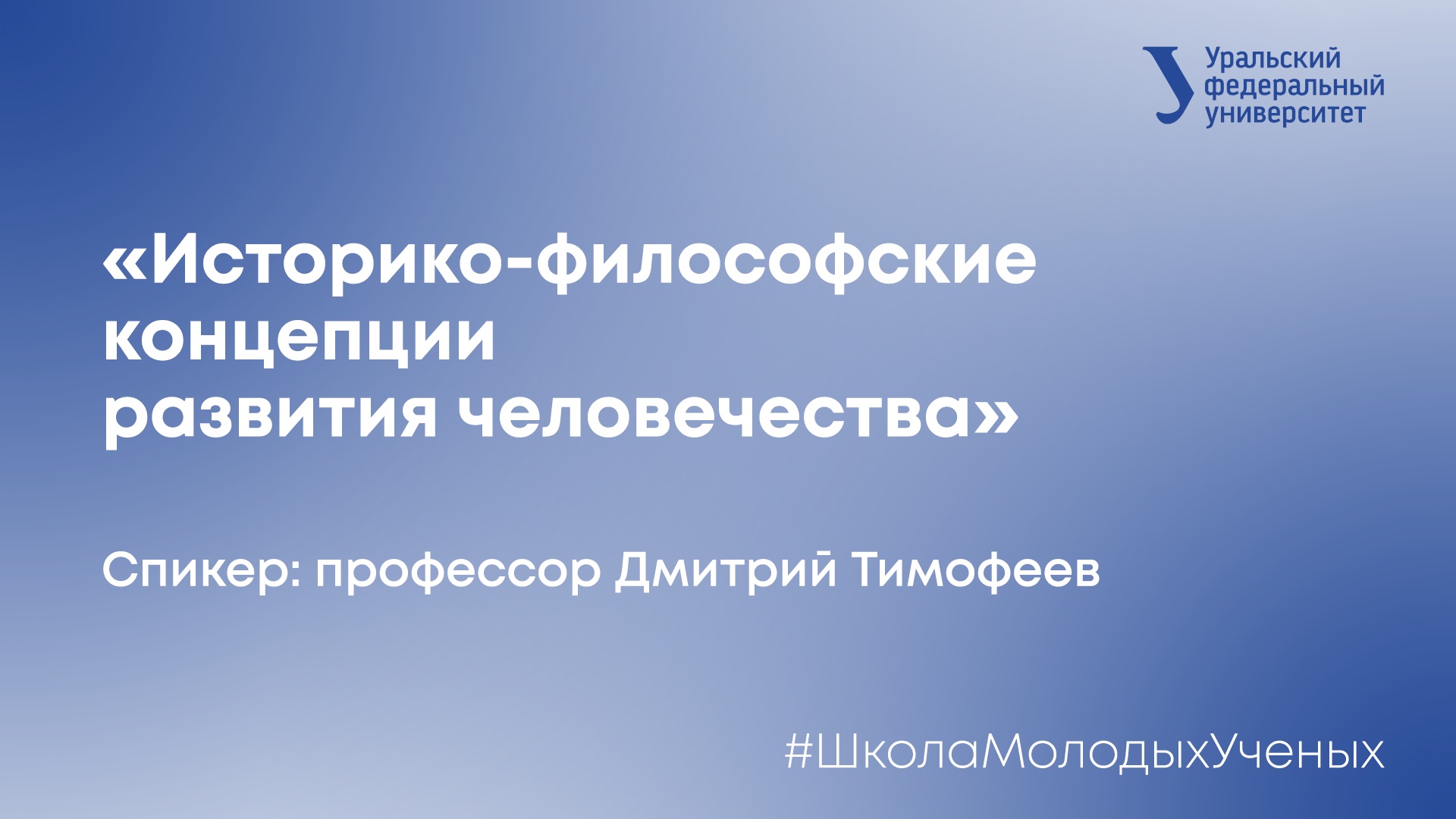 Историко-философские концепции развития человечества