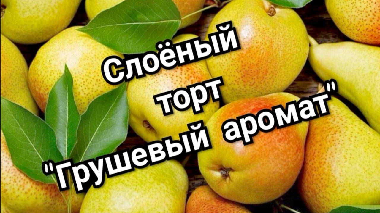 "Грушевый?аромат".просто райское наслажденье!