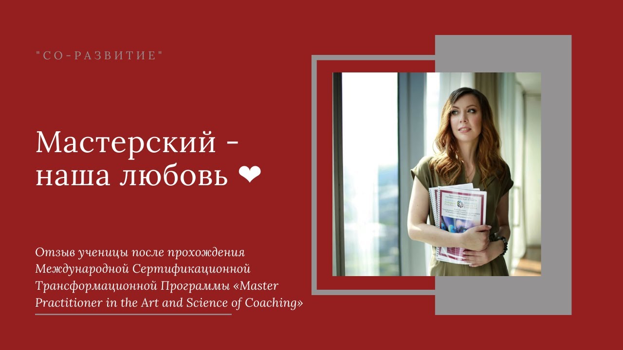 Мастерский - наша любовь ❤️