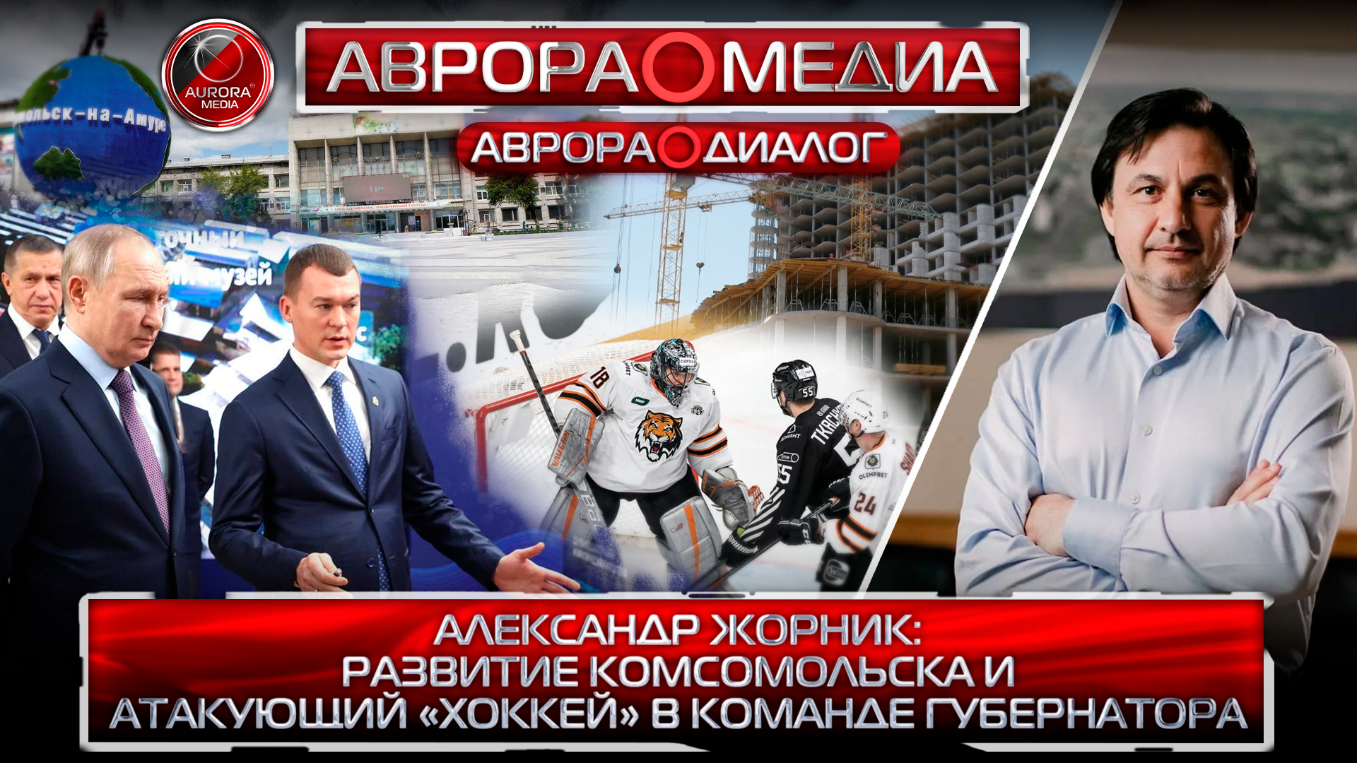 [АВРОРА⭕ДИАЛОГ] АЛЕКСАНДР ЖОРНИК | РАЗВИТИЕ КОМСОМОЛЬСКА И АТАКУЮЩИЙ «ХОККЕЙ» В КОМАНДЕ ГУБЕРНАТОРА