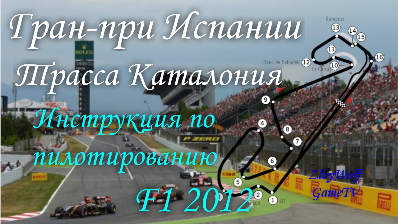Прохождение круга в F1 2012 | Испания - Каталунья