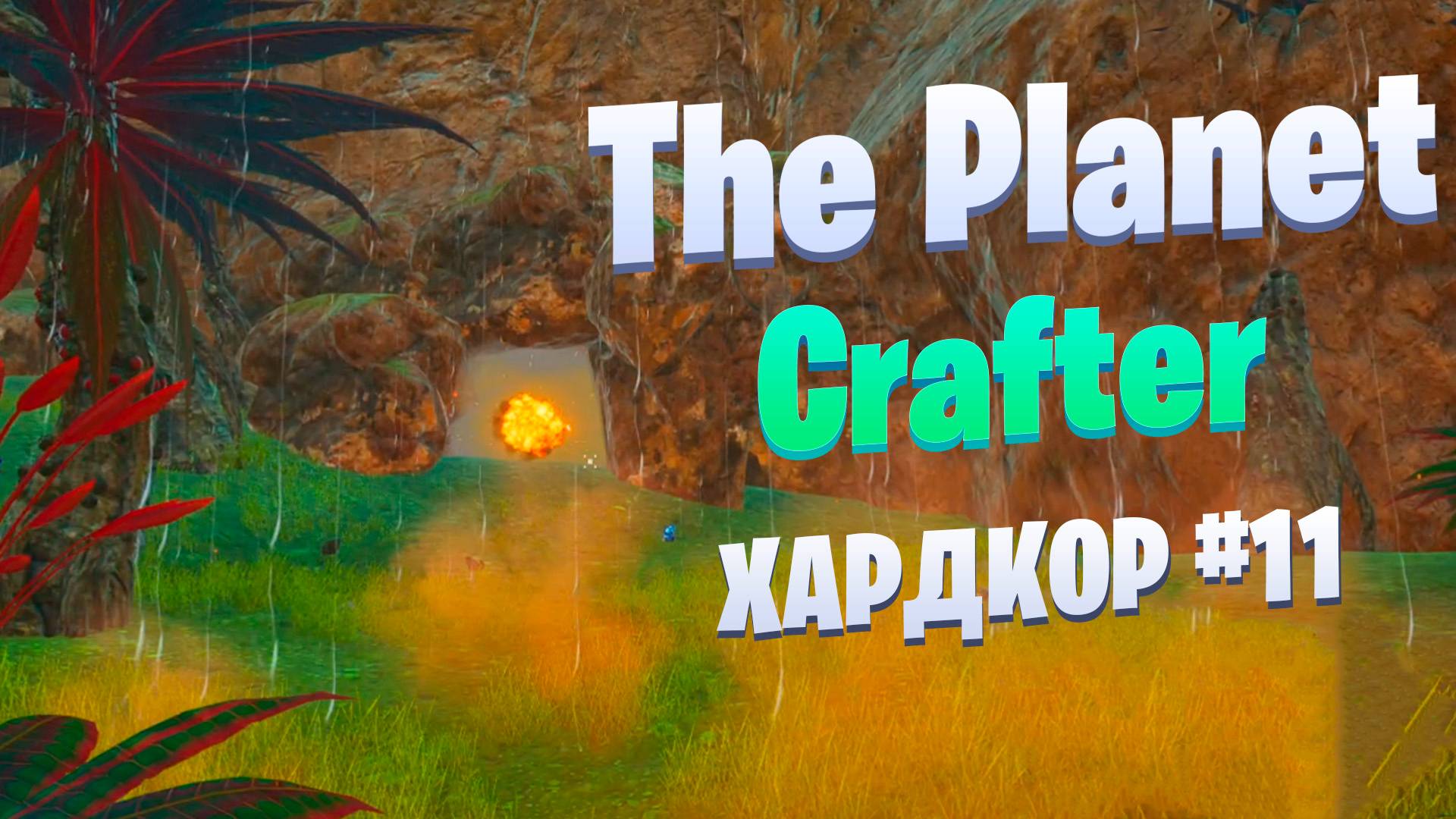 Разрушенный корабль под завалом / Выживание в Ледяных равнинах / Хардкор #11 / The Planet Crafter