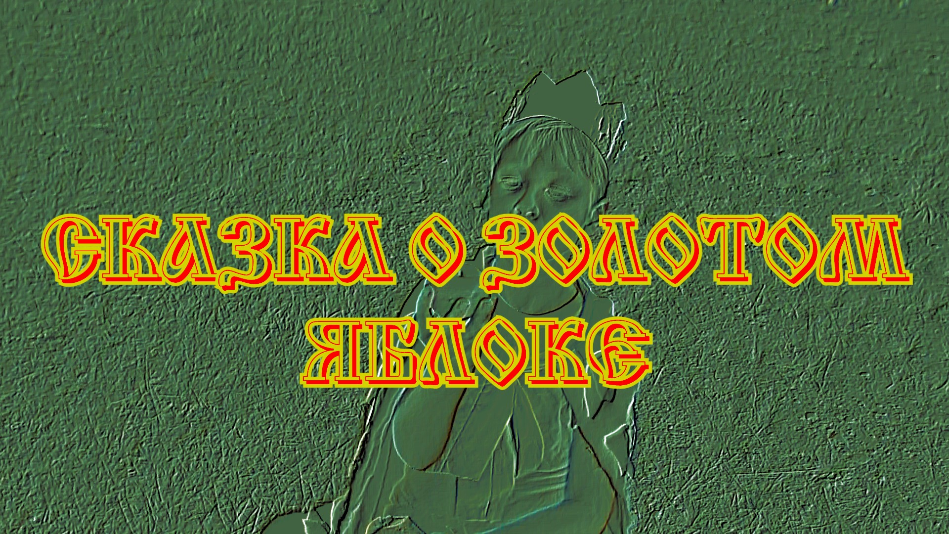 "Сказка о золотом яблоке" Фильм Максатиха Кэмп 2014 г.
