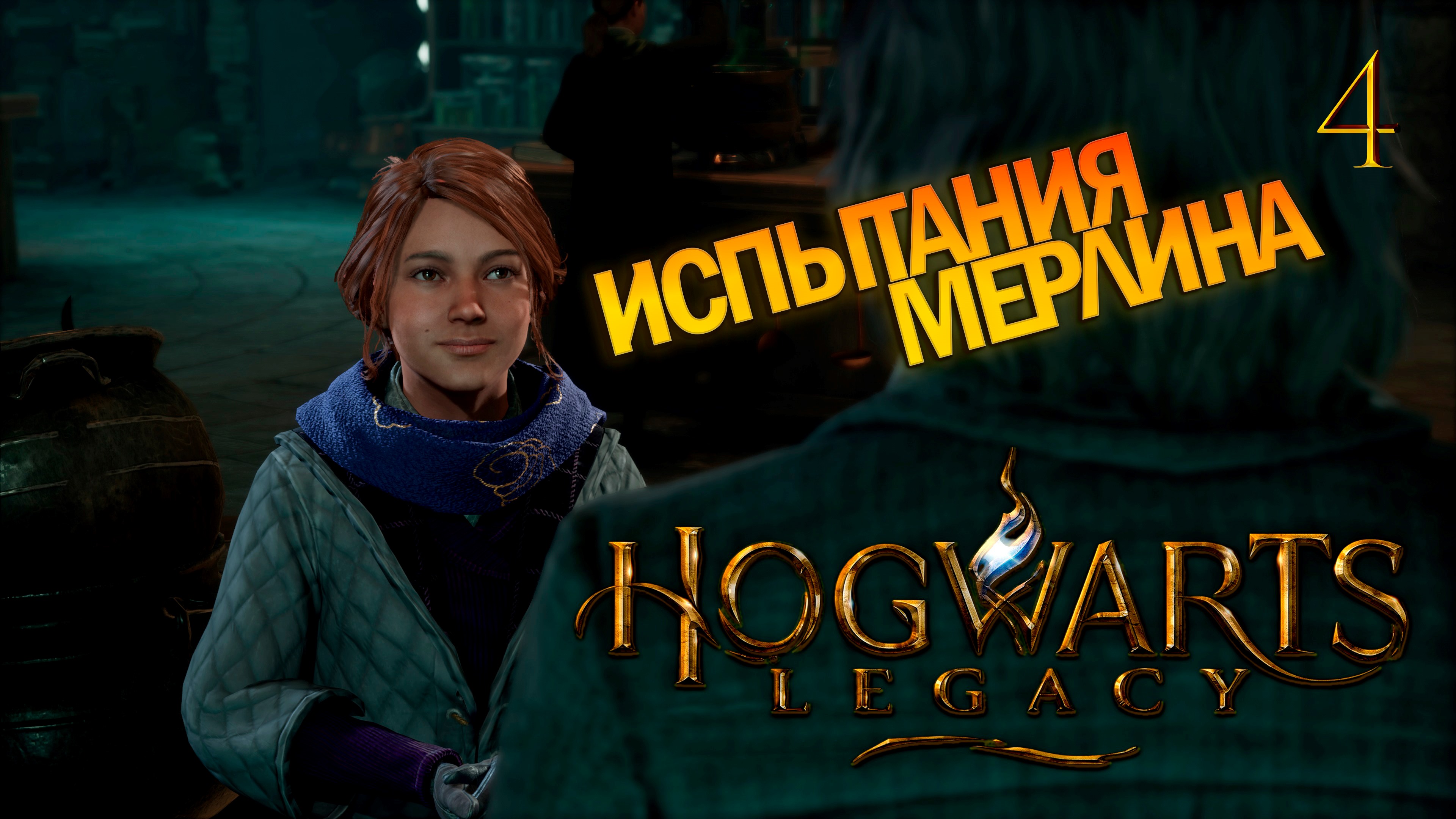 Испытания Мерлина. Hogwarts Legacy. Хогвартс Наследие. Прохождение. Часть #4