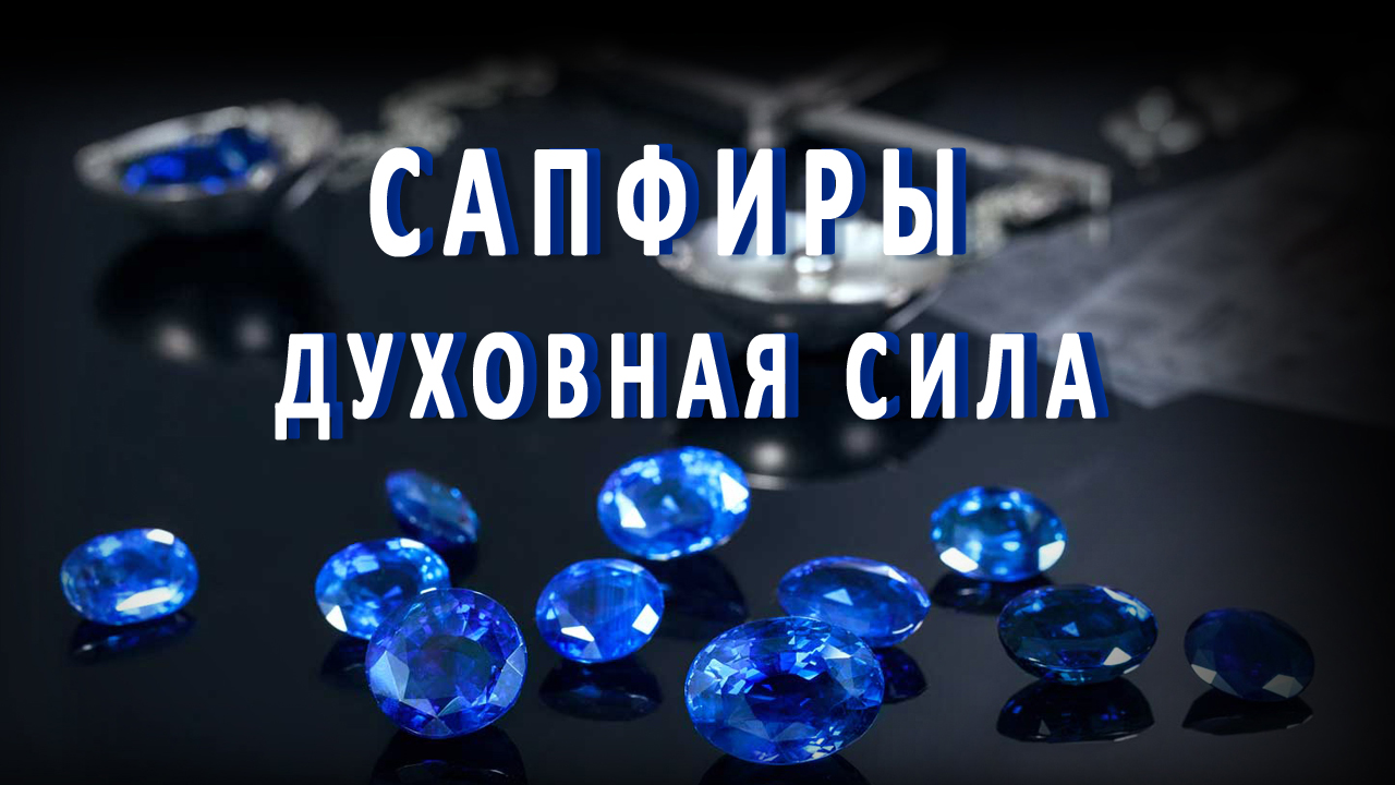 Сапфиры - духовная сила