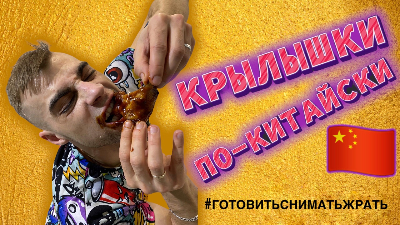 Крылышки по-китайски ??