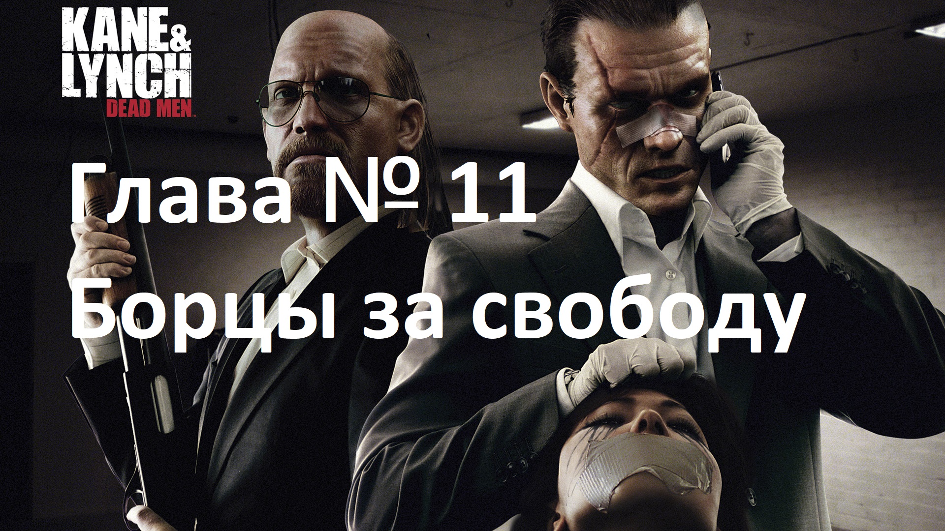[Прохождение] Kane & Lynch: Dead Men - Глава № 11