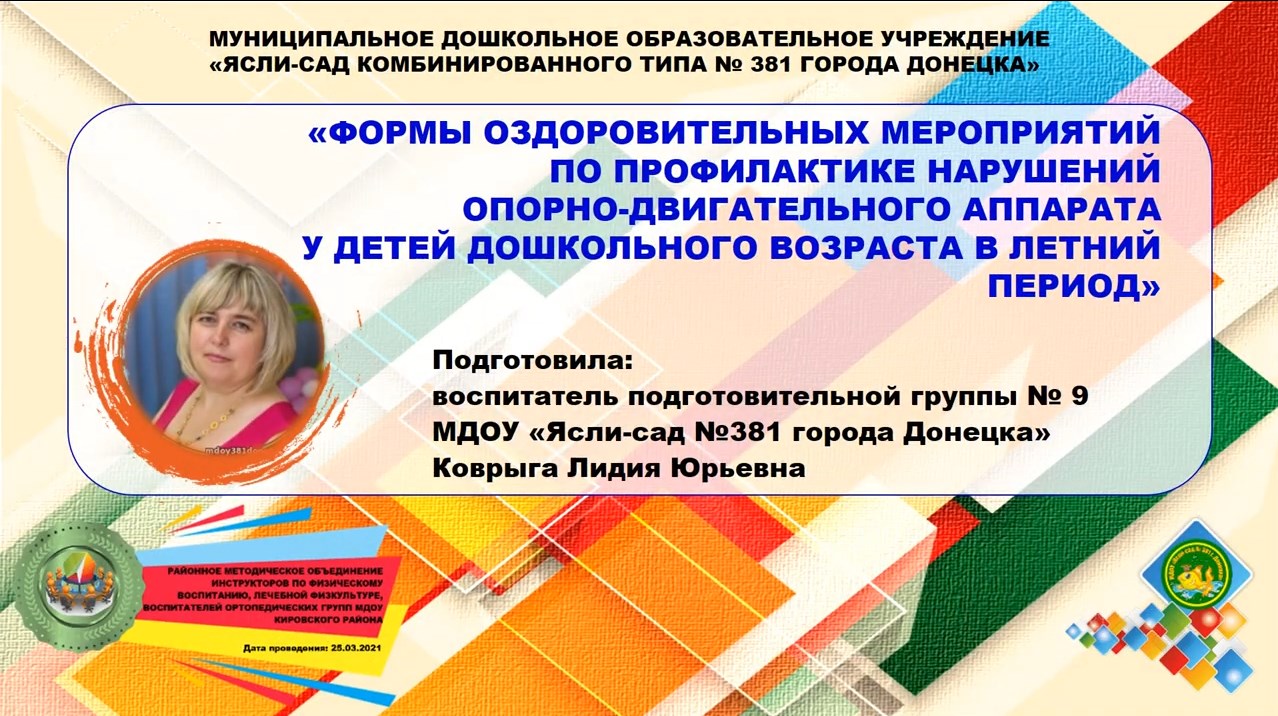 МДОУ 381 Коврыга Л.Ю. "Формы оздоровительных мероприятий по профилактике нарушений ОДА"